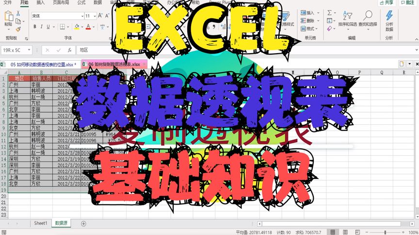 06 数据透视表 基础知识
