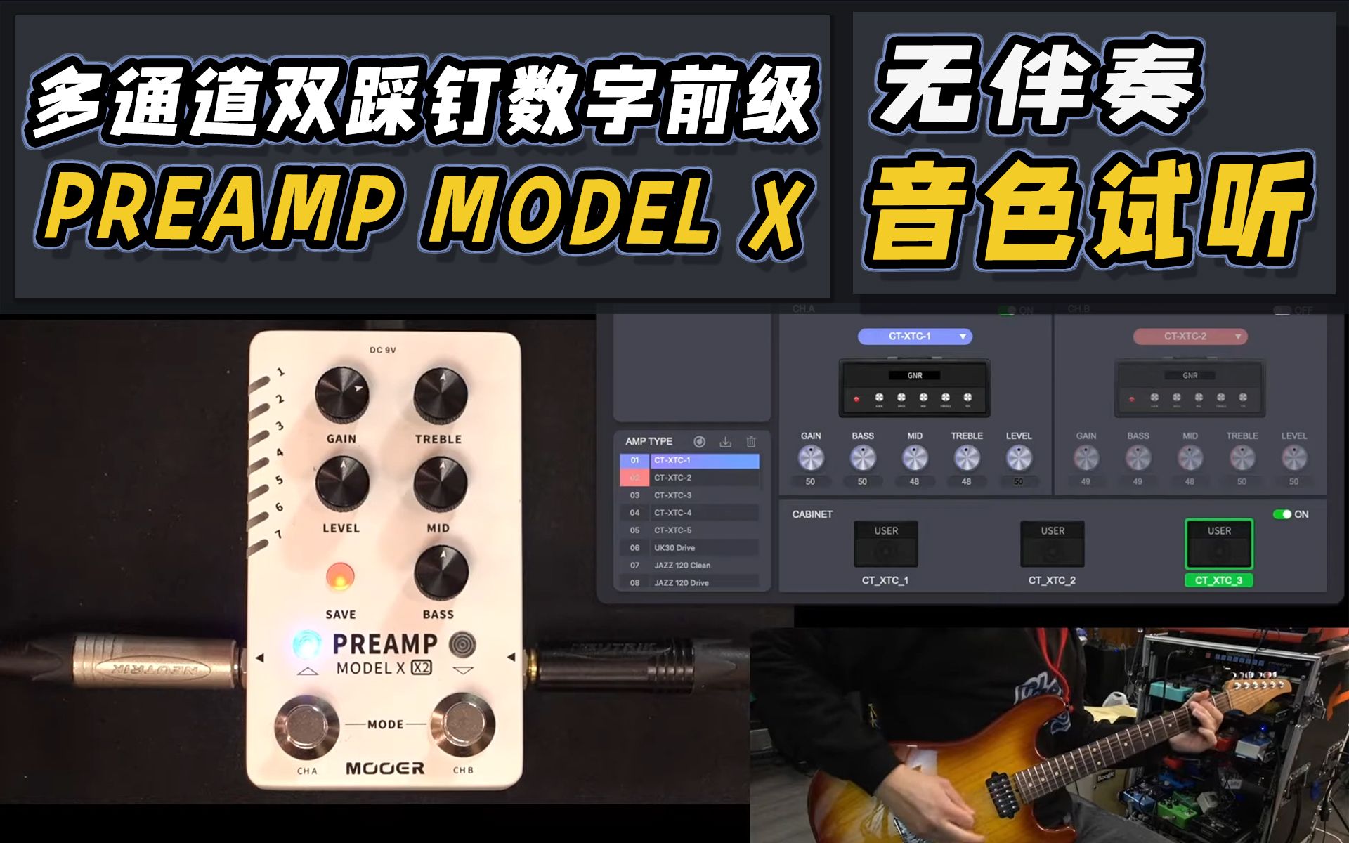 多通道双踩钉数字前级【PREAMP MODEL X】无伴奏音色试听!
