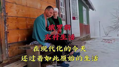 现代化的今天俄罗斯很多农村,生活依然非常原始,全家洗澡都用雪