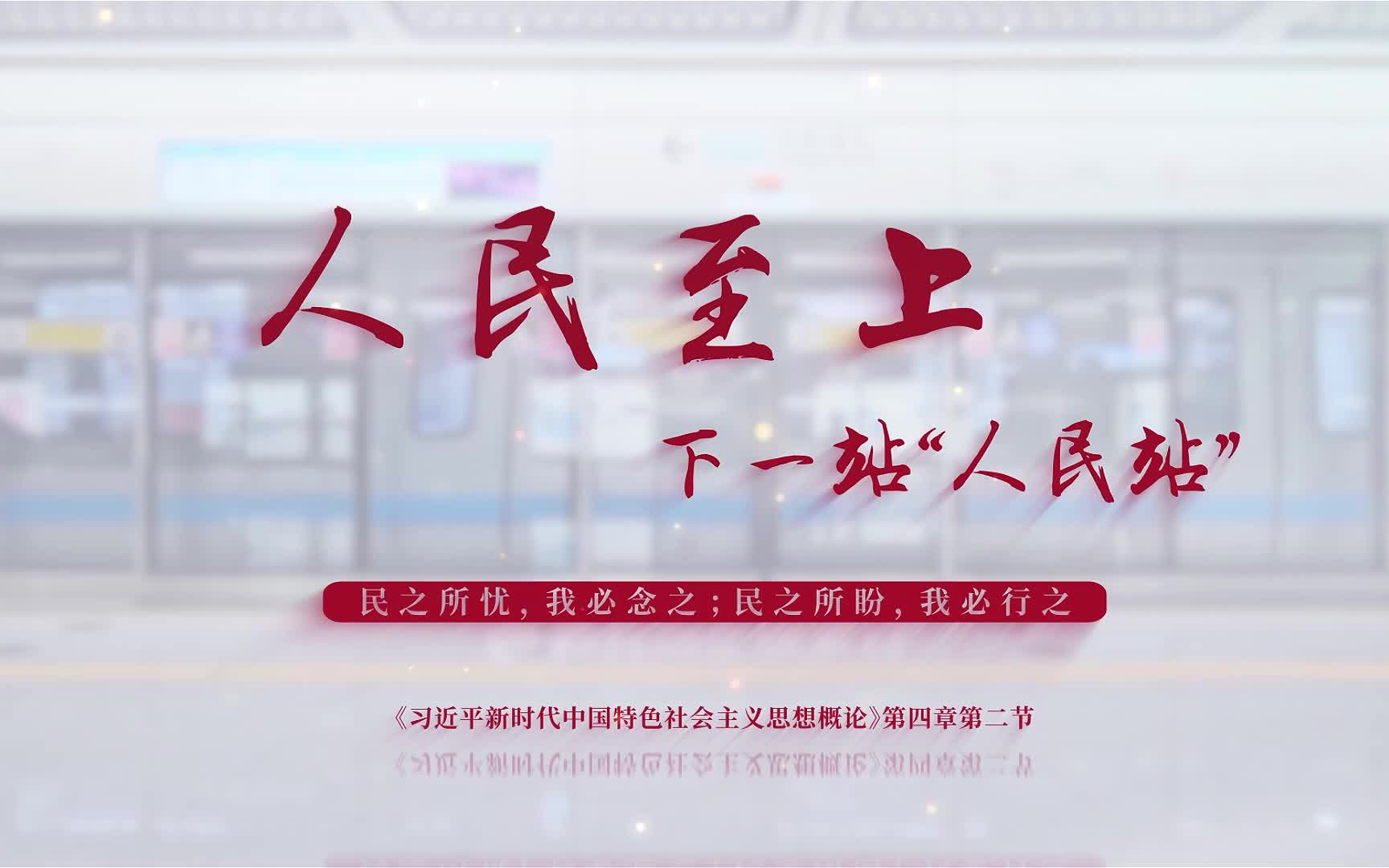 ...一站“人民站”》第八届全国高校大学生讲思政课公开课展示活动作品