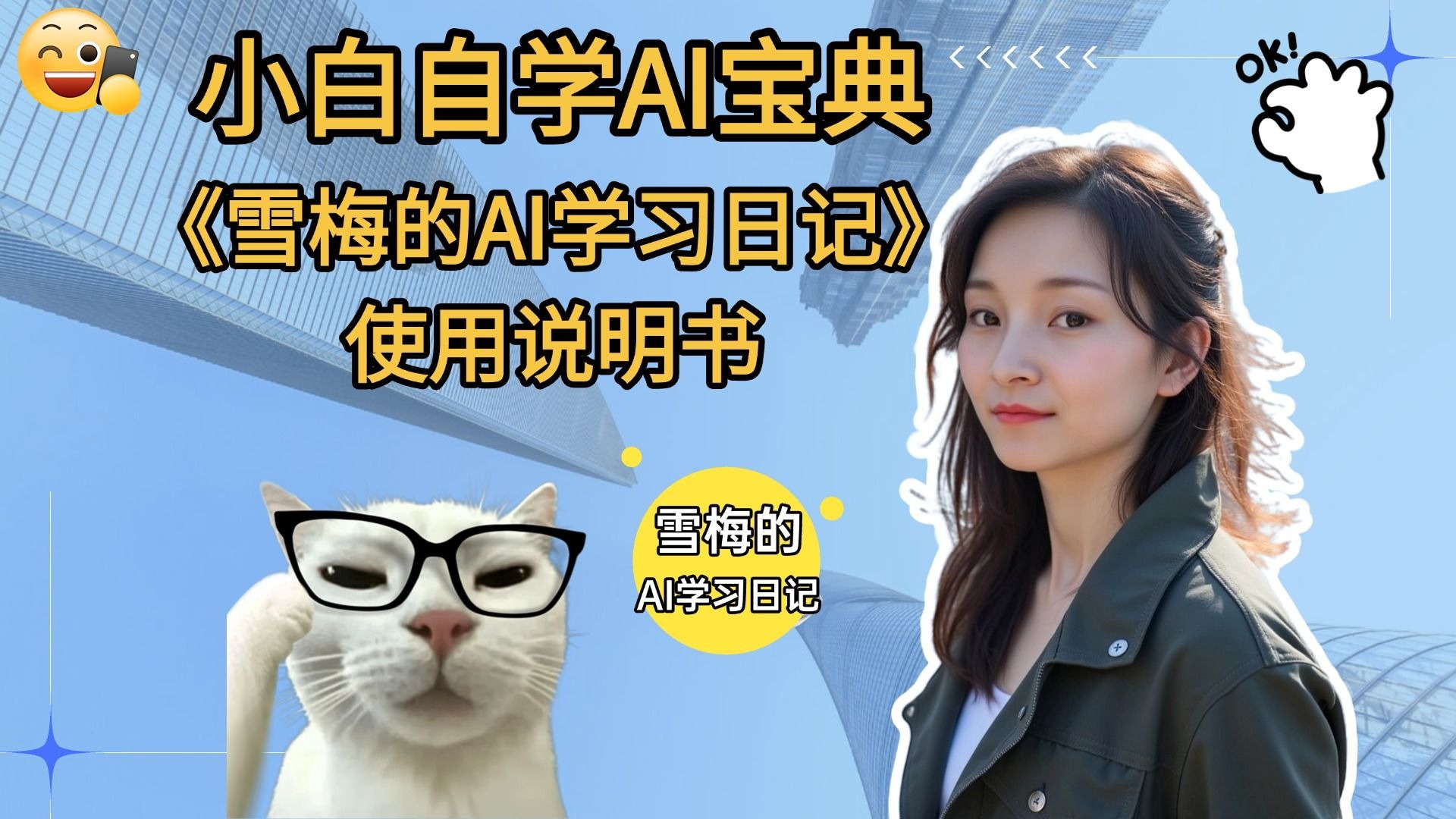 《雪梅的AI学习日记》飞书文档使用说明书,小白自学AI宝典
