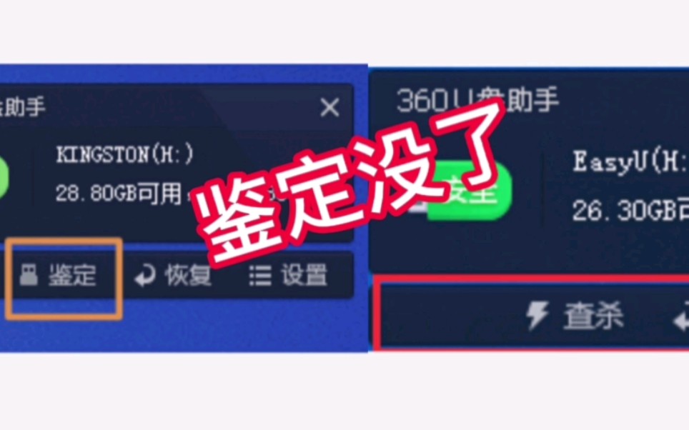 360安全卫士里的360U盘助手没有鉴定功能了,U盘鉴定为何会取消?