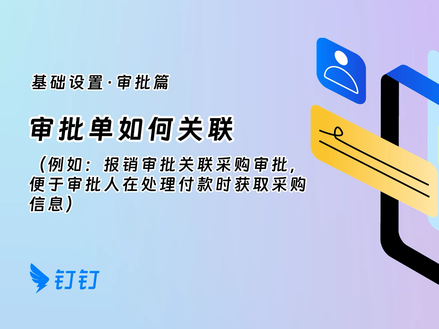 钉钉审批单如何关联