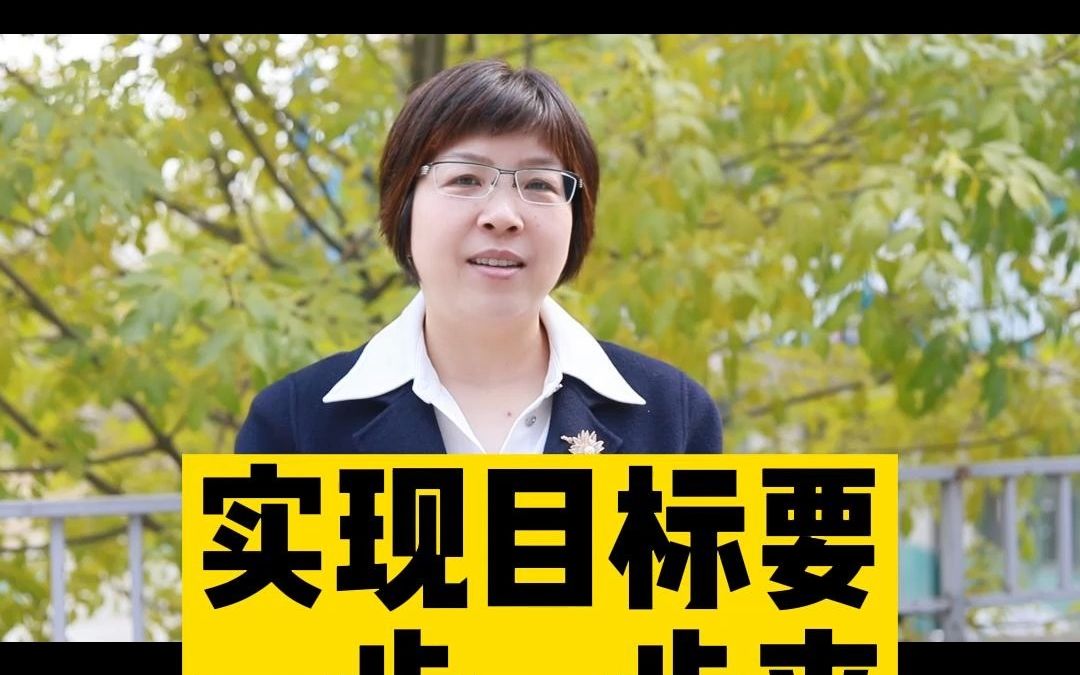 实现目标要一步一步来#目标 #目标规划 #个人成长 #发展