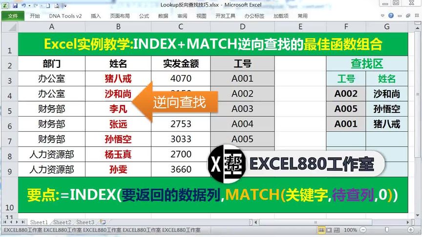 Excel中必学的组合查找公式INDEX+MATCH案例详解