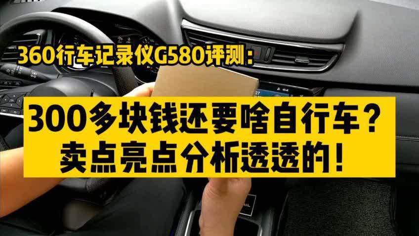 360行车记录仪G580评测:300多还要啥自行车?卖点亮点分析.