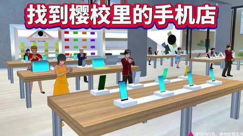 樱花校园模拟器:找到樱校里手机店!