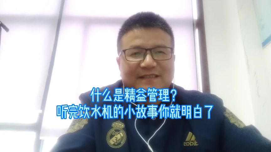 什么是精益管理?听完这个饮水机的故事你就明白了!