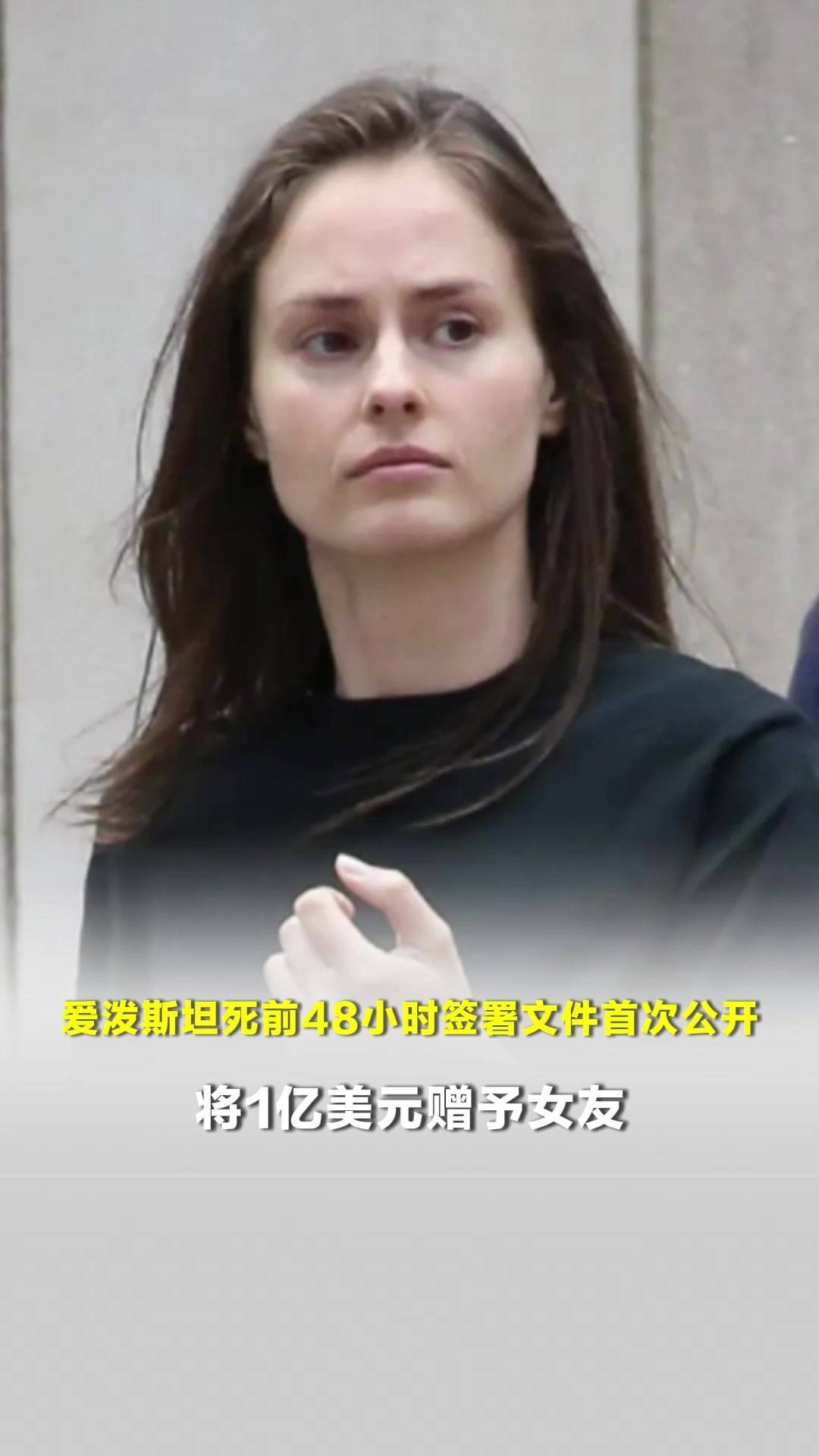 爱泼斯坦死前48小时签署文件首次公开:将1亿美元赠予女友,未对受害者做出补偿安排