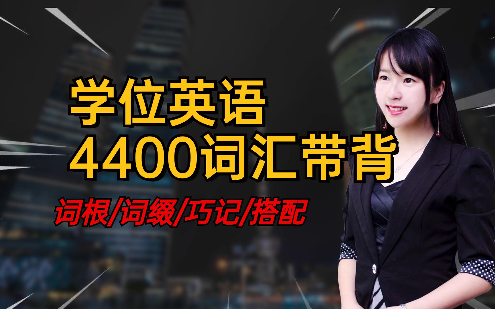 2025年学士学位英语大纲4400词汇带背合集【更新中】