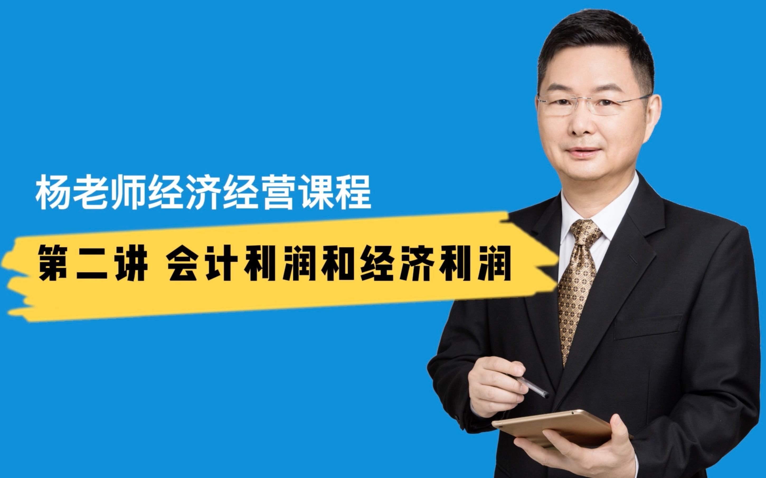 会计成本、会计利润 vs 经济成本、经济利润