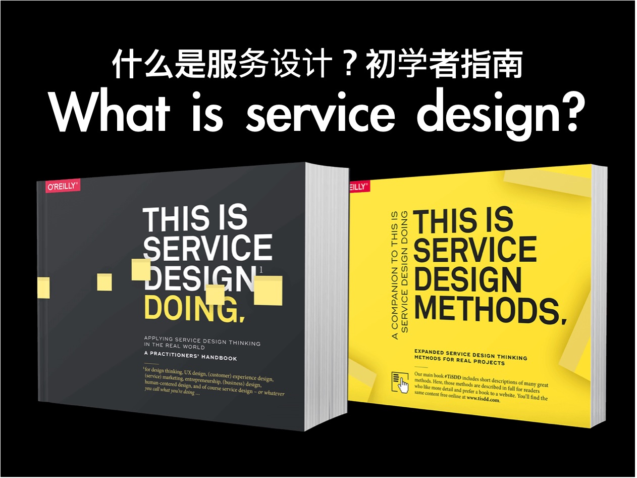 十分钟了解什么是服务设计(Service Design)!一个初学者指南(持续更新...