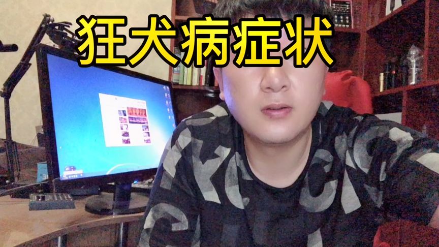 有狂犬病狗的症状?