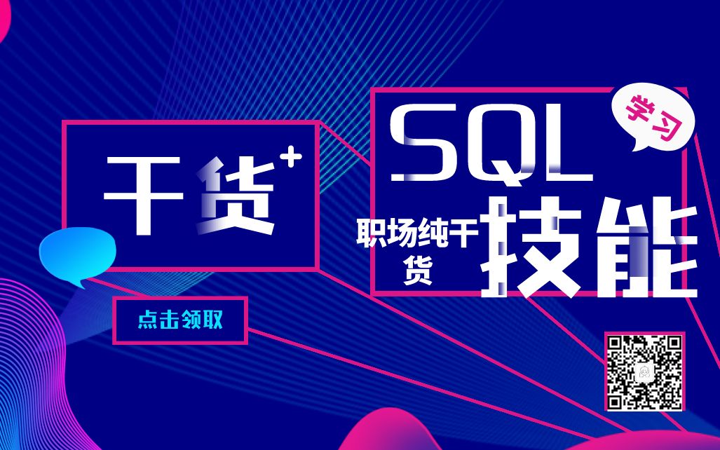 SQL零基础入门,数据分析师必备技能(纯干货)
