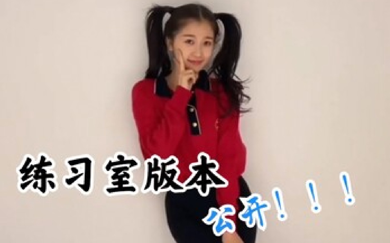 虞书欣 初舞台《爱你》舞蹈练习室版本公开