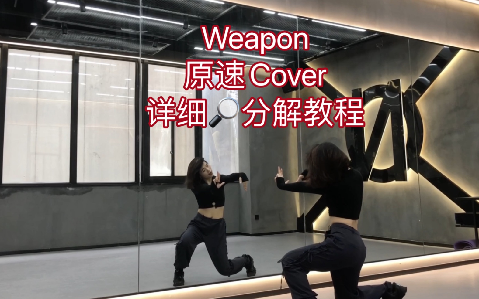 Weapon原速翻跳&分解教程
