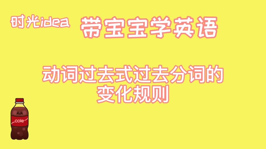 #儿童启蒙#小学生英语汇总之61动词过去式过去分词的变化规则
