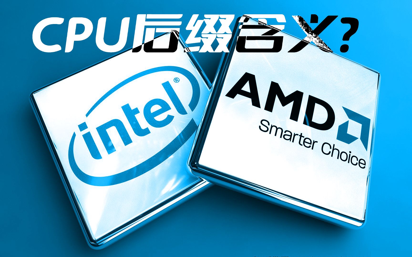 了解CPU所有后缀字母的含义,k,f,h,u都是什么意思?