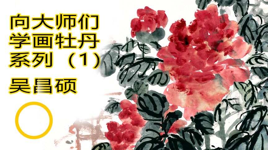 向大师们学画牡丹系列(1)吴昌硕,非常详细解说