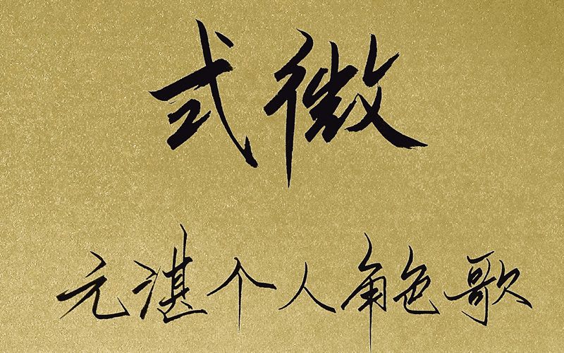 【元湛个人角色歌】《式微》(男声版)