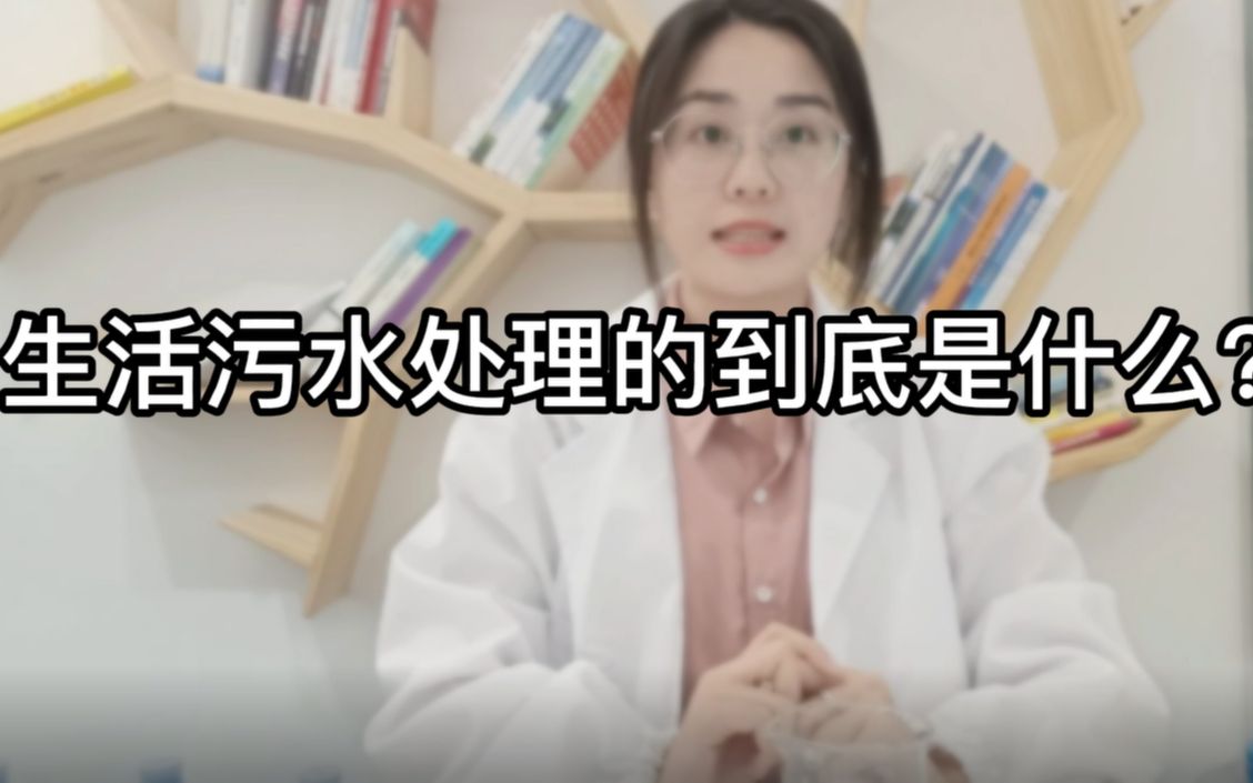 一分钟带你了解生活污水处理的到底是什么?