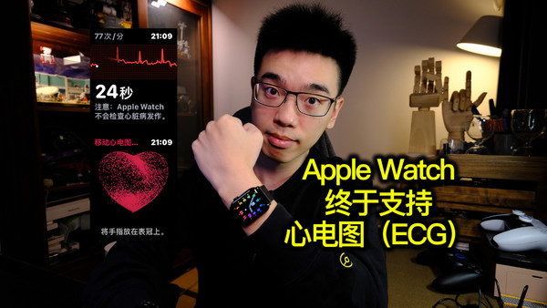 【vlog】Apple Watch如何使用移动心电图ECG