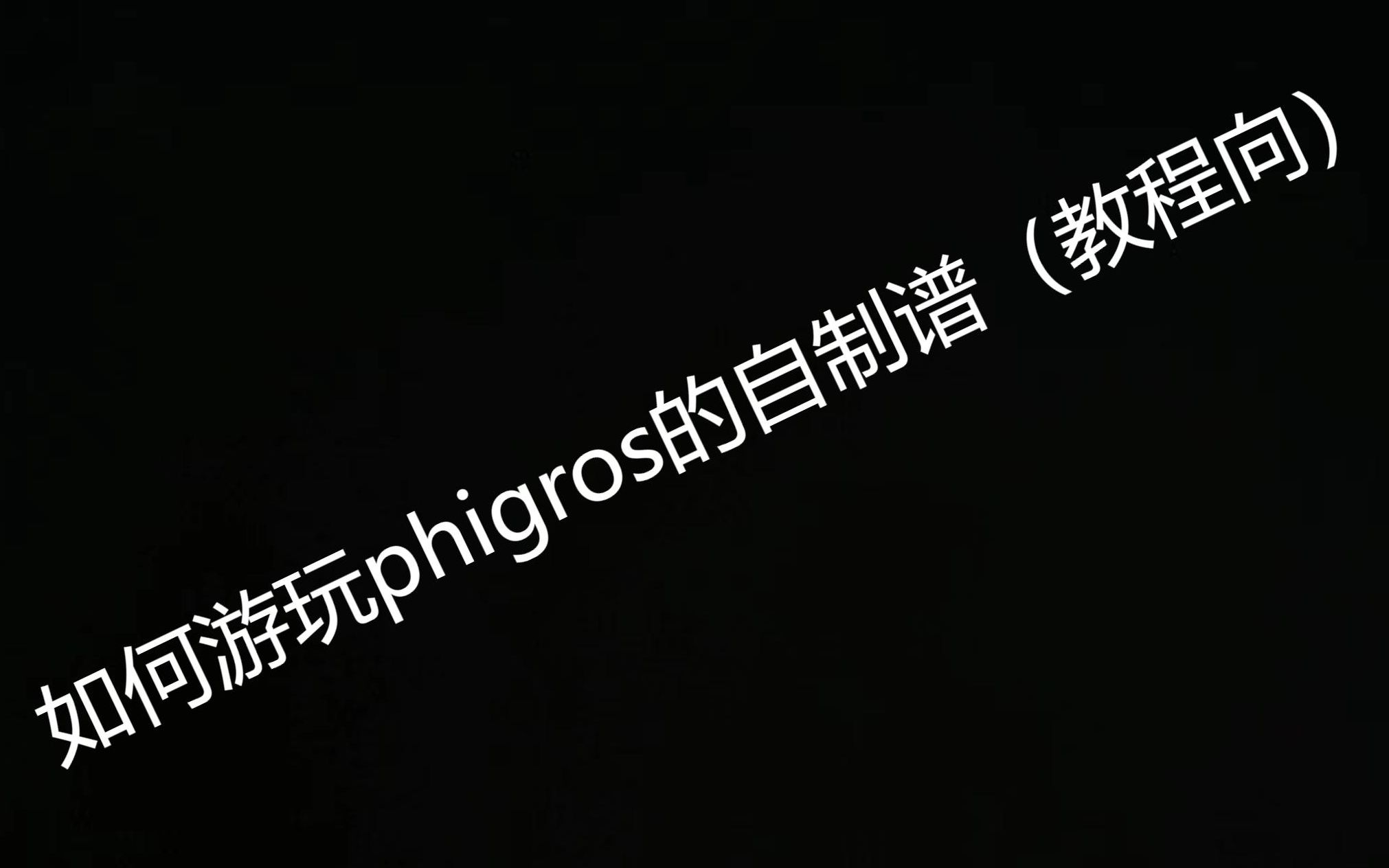 【phigros】如何游玩自制谱(手机版)
