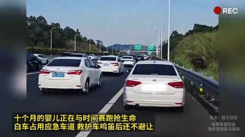 紧急救援车辆事故:婴儿生命垂危,白车占用,应急车道未避让