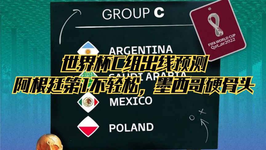 世界杯C组出线预测:阿根廷第1不轻松,墨西哥硬骨头,沙特不会怂