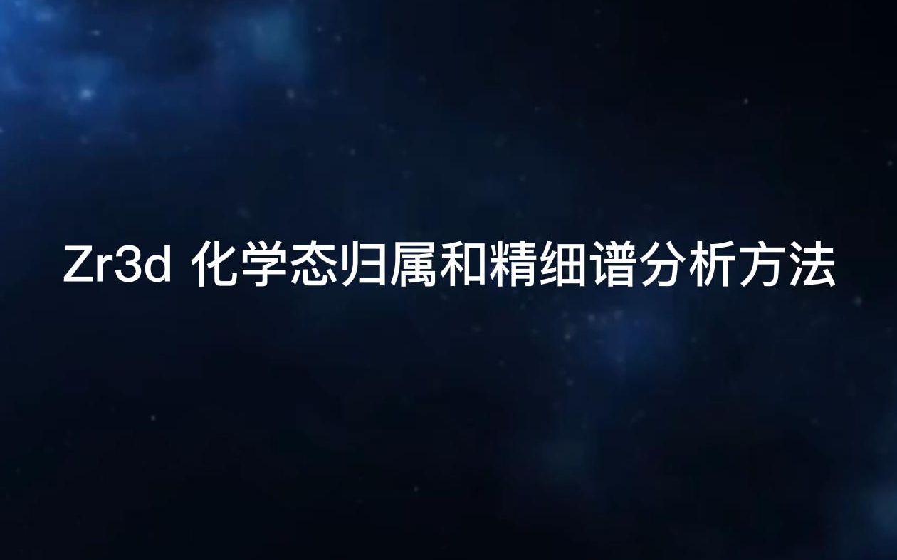 XPS图谱分析之-Zr3d 化学态归属和精细谱分析方法