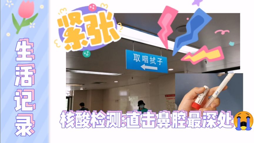 鼻咽拭子,听起来和被捅进去真的完全不一样,直击灵魂深处ߘ