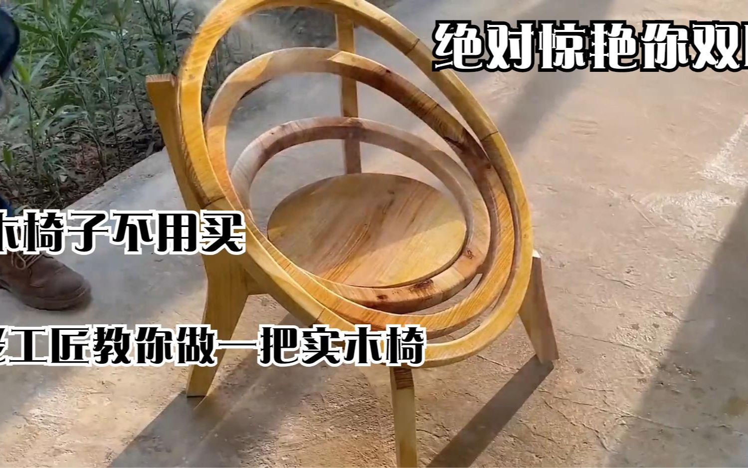 木椅子不用买,老工匠教你做一把实木椅,绝对惊艳你双眸,太实在