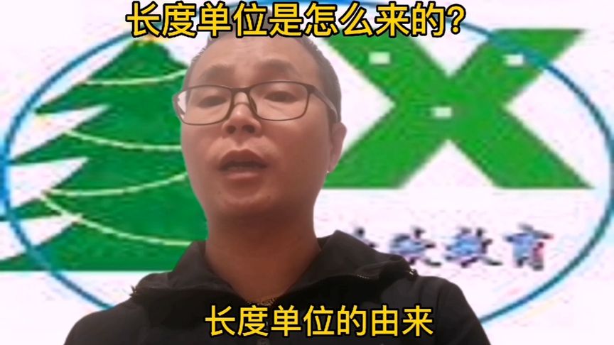 生活中最常用的长度单位,你知道是怎么来的吗!我也是第一次听到