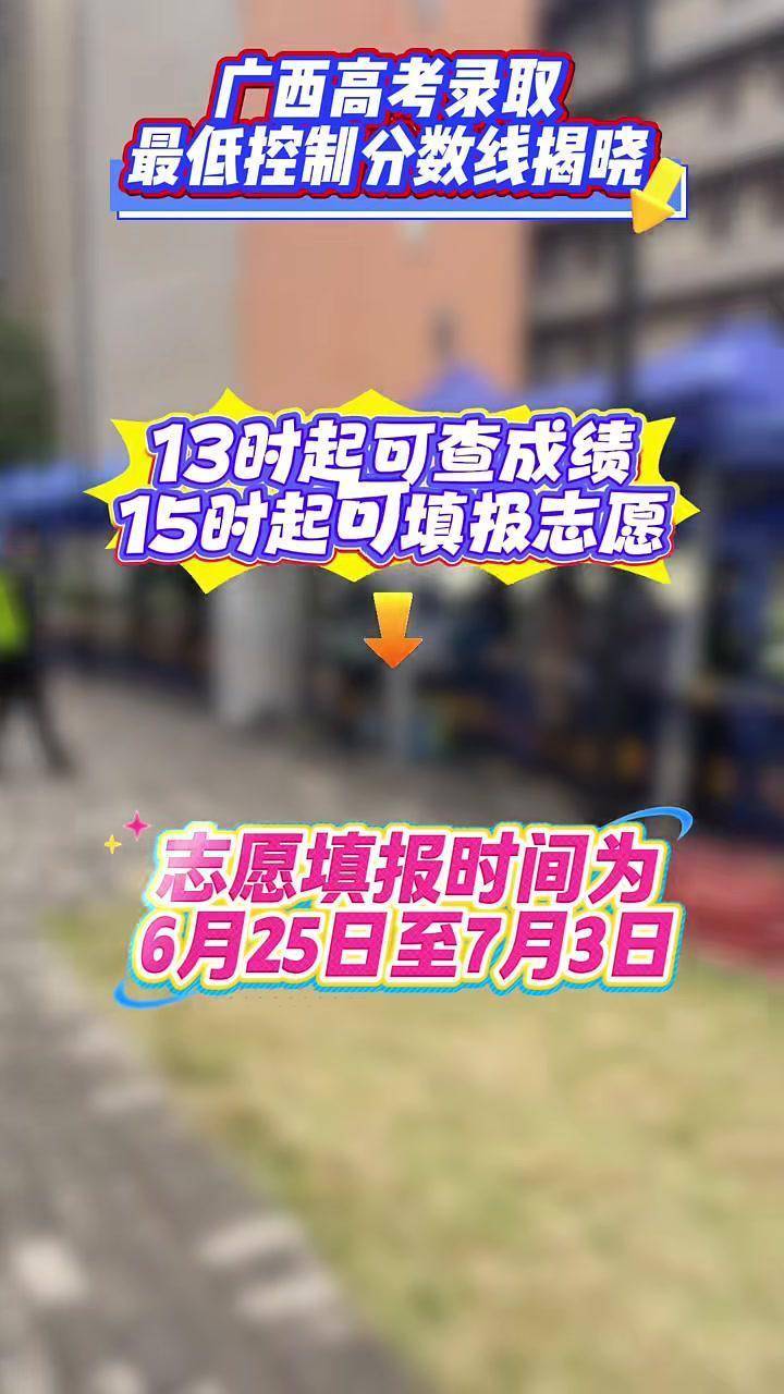 广西高考录取最低控制分数线揭晓#兴业县