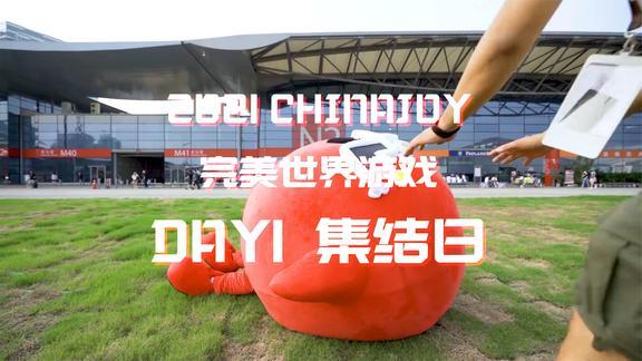 2021ChinaJoy完美世界游戏 集结DAY1全纪录