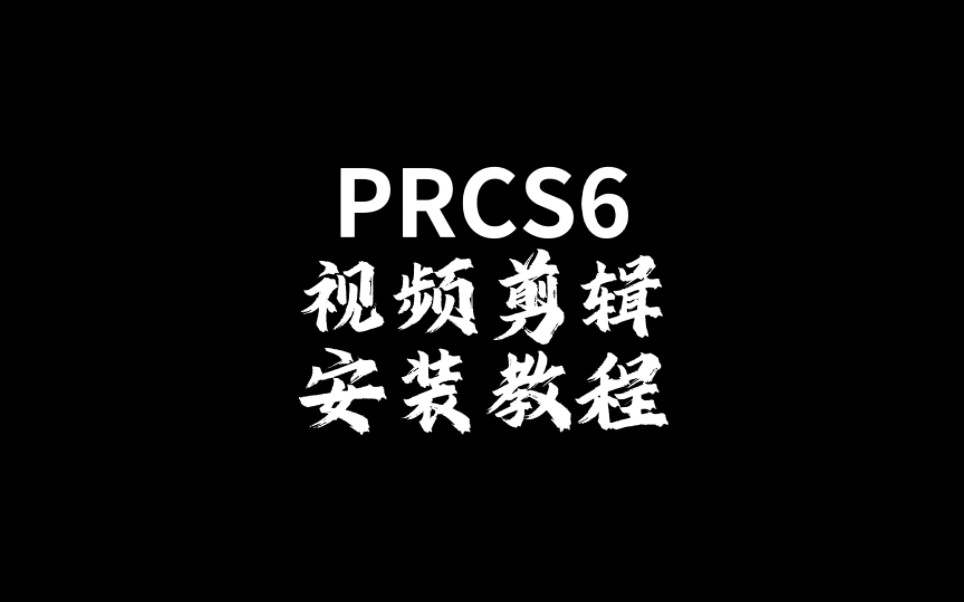 PRCS6视频剪辑软件安装教程,适合低配电脑使用,报错解决不了可以...