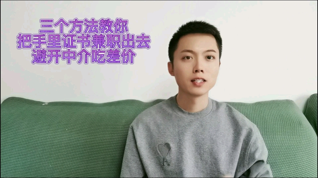 三个方法教你把证书兼职出去,避免中介吃差价