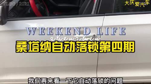 ...没拉开车门也会自动落锁!本视频送给有需要的人每天分享汽车知识
