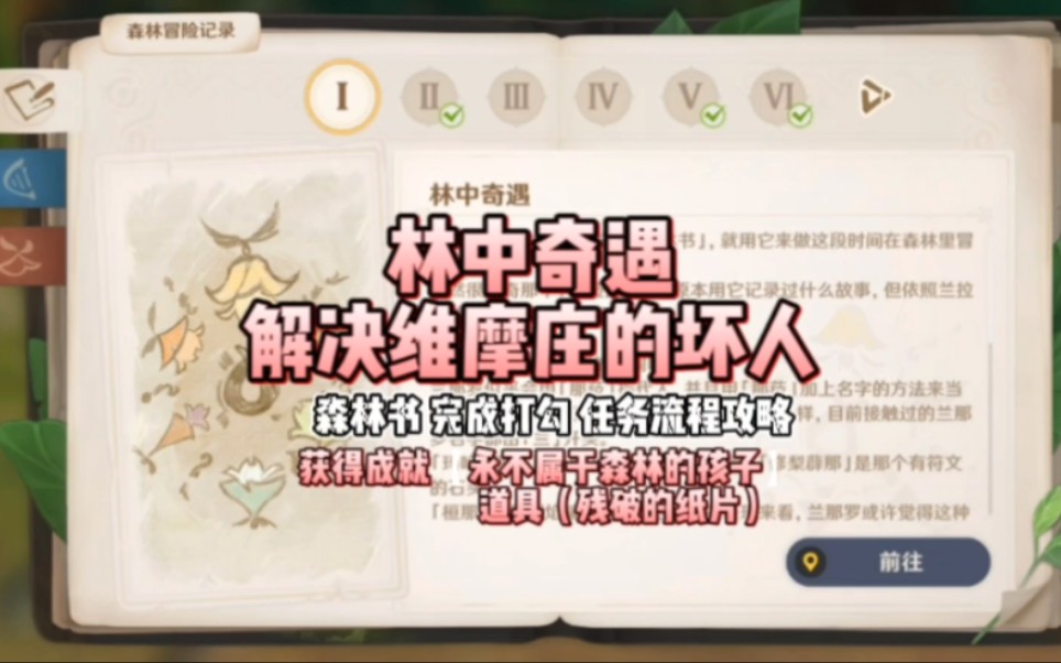 林中奇遇,解决维摩庄的坏人,流程攻略_哔哩哔哩bilibili_原神