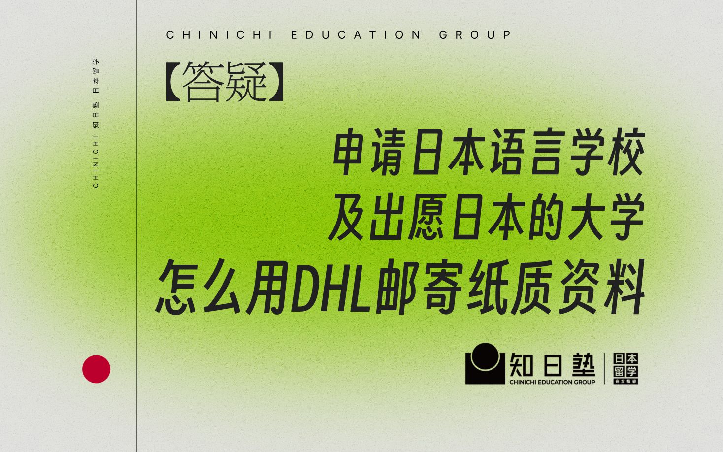 申请日本语言学校及出愿日本的大学,怎么用DHL邮寄纸质资料?【日本...