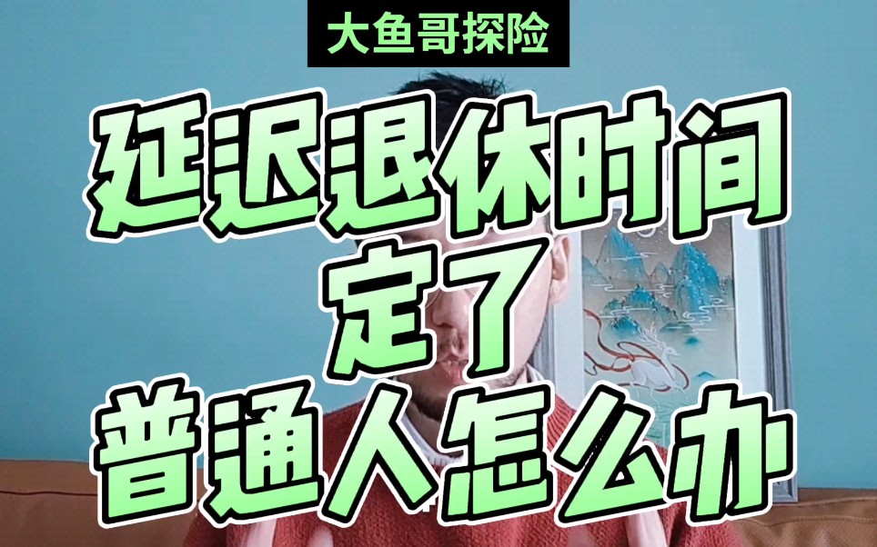 延迟退休实施时间定了,普通人怎么办
