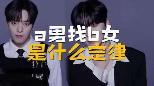 揭秘A男找B女定律:跨越层级的婚恋真相