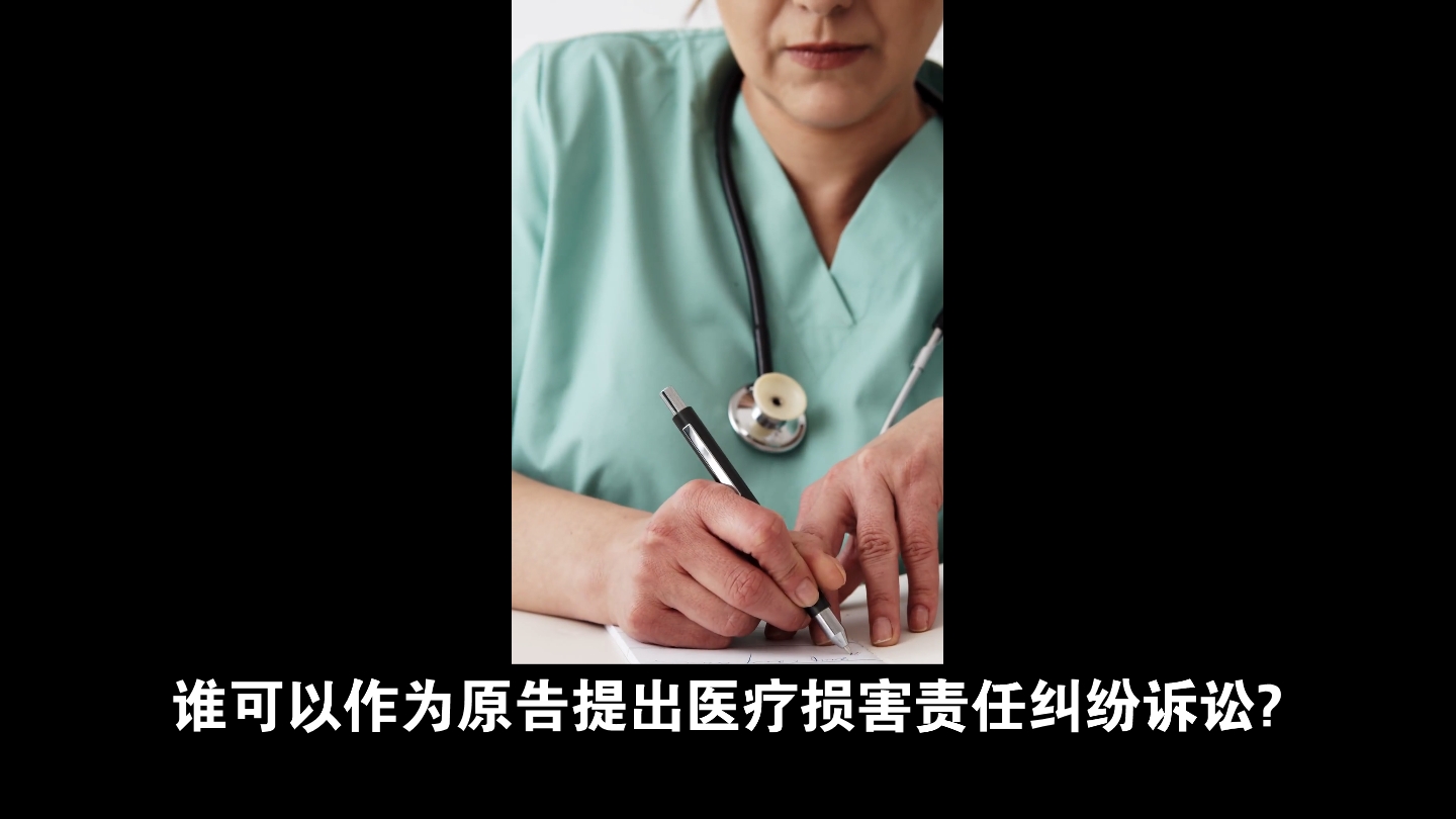 谁可以作为原告提出医疗损害责任纠纷诉讼?