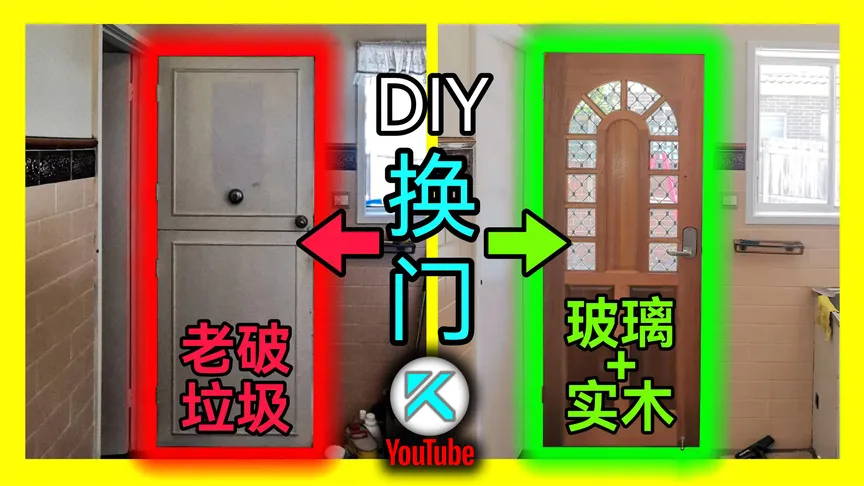 DIY更换大门全过程。木门加工,合页开槽,锁舌开洞,木门安装。