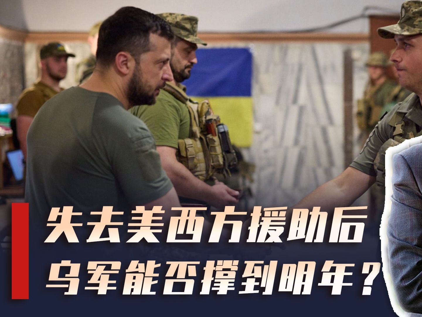 美国智库印证了!俄乌局势将迎来关键拐点,乌方进入破产倒计时?