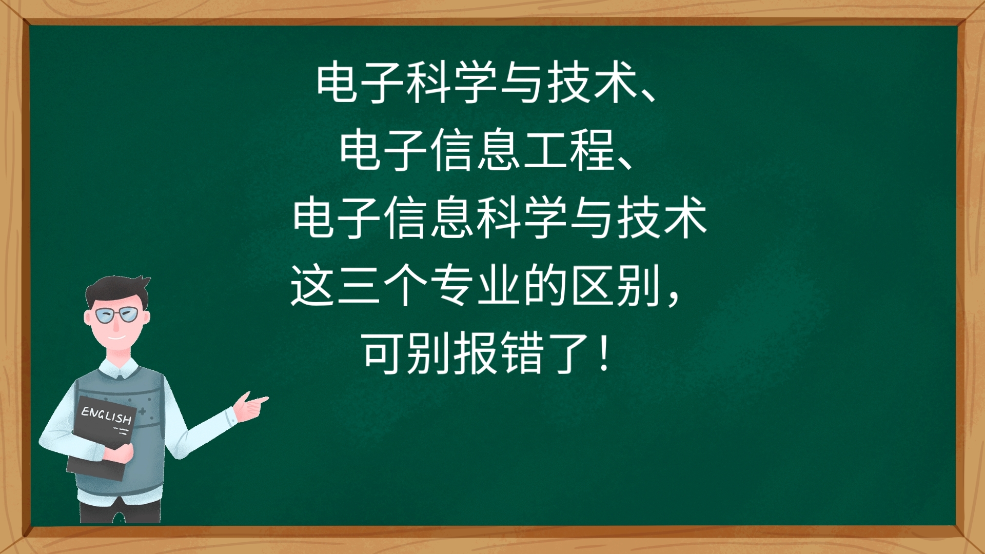 电子科学与技术、电子信息工程、电子信息科学与技术这三个专业的...
