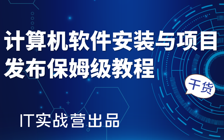 计算机毕业设计软件安装和项目发布视频教程以及项目发布过程中各类...
