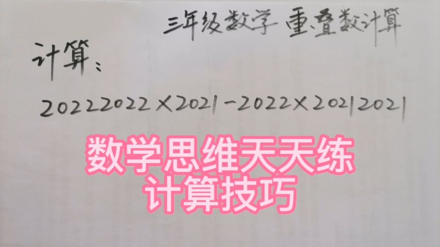 三年级数学思维训练--重叠数计算技巧