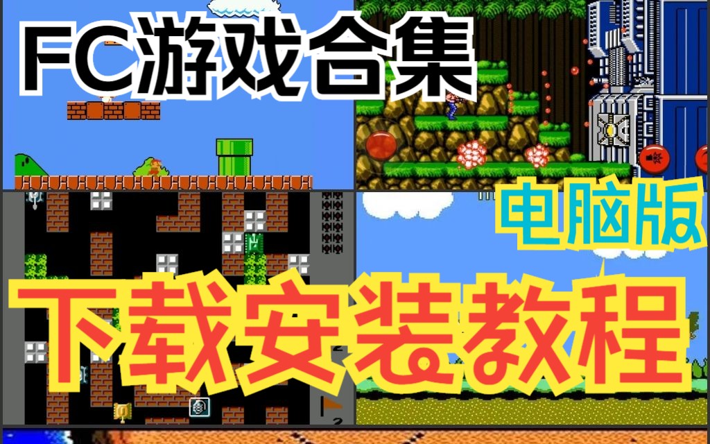 FC小霸王游戏合集下载安装教程电脑版PC端超级玛丽魂斗罗坦克大战...