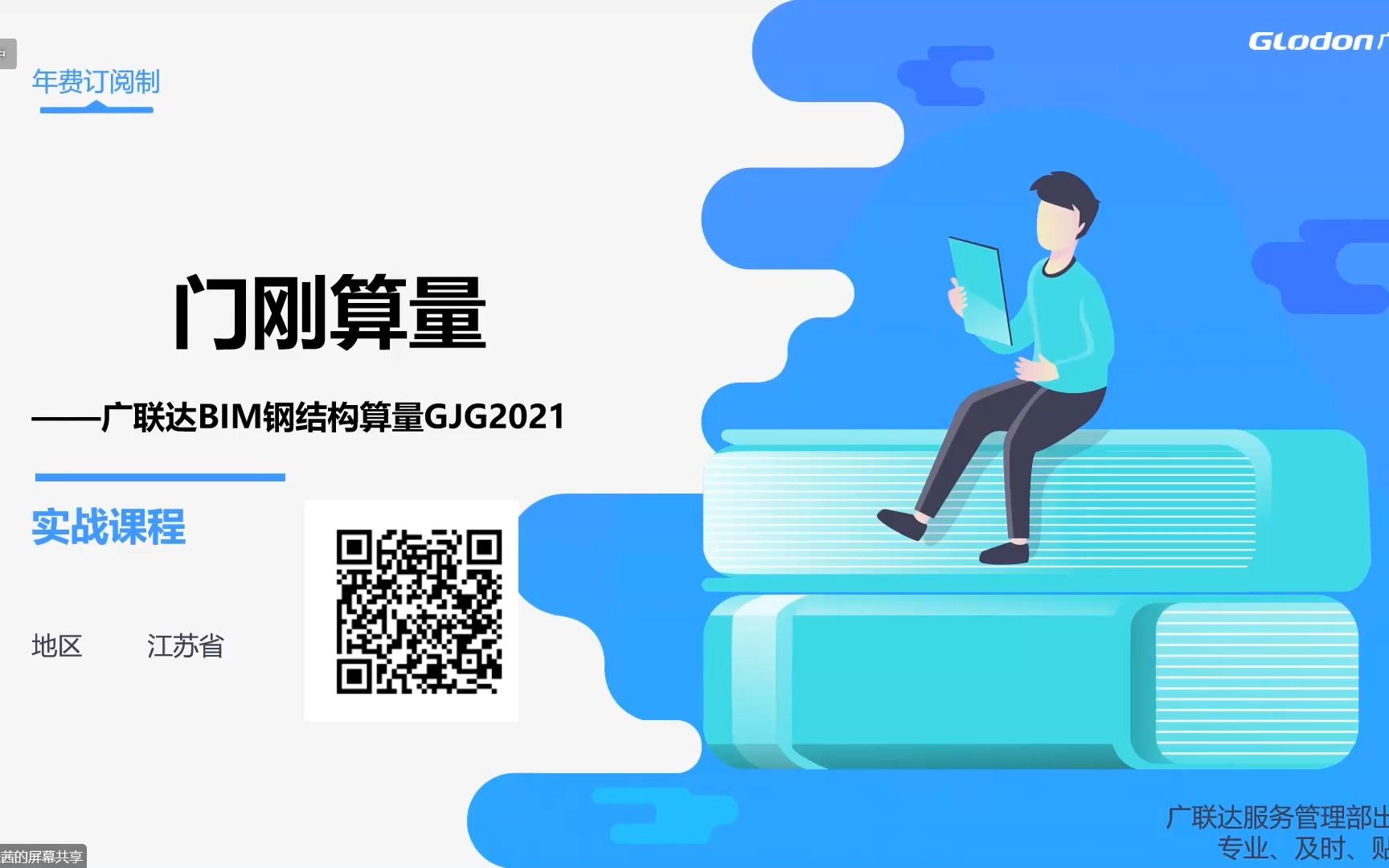 广联达BIM钢结构计量GJG2021视频直播(张茜)